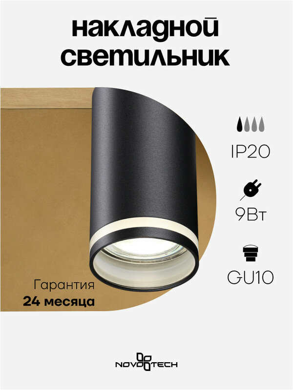 Светильник накладной NOVOTECH ULAR 370889 GU10 9W черный