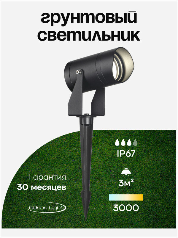 Ландшафтный грунтовый светильник ODEON LIGHT STIMA 6647/10GL LED 10W черный