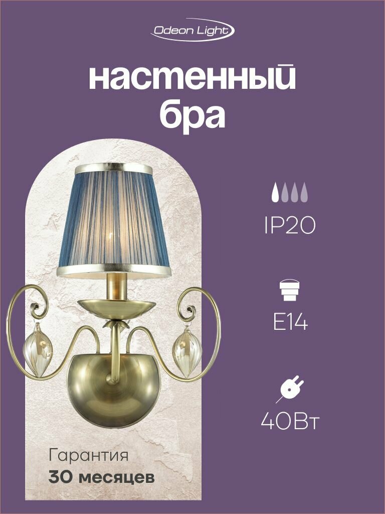 Бра ODEON LIGHT NIAGARA 3921/1W E14 40W бронзовый