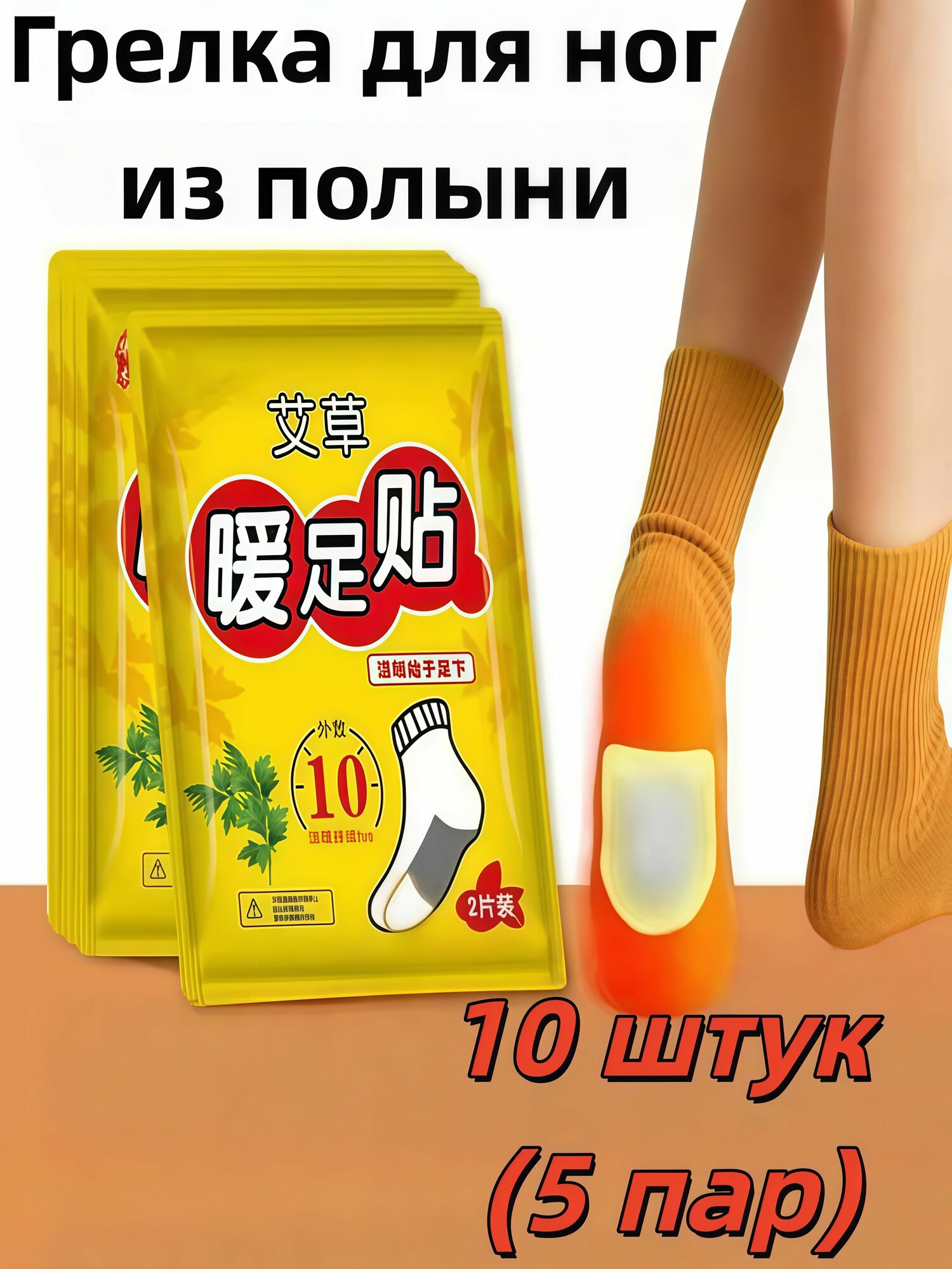 Самонагревающиеся грелки для ног одноразовые, набор 5 пар