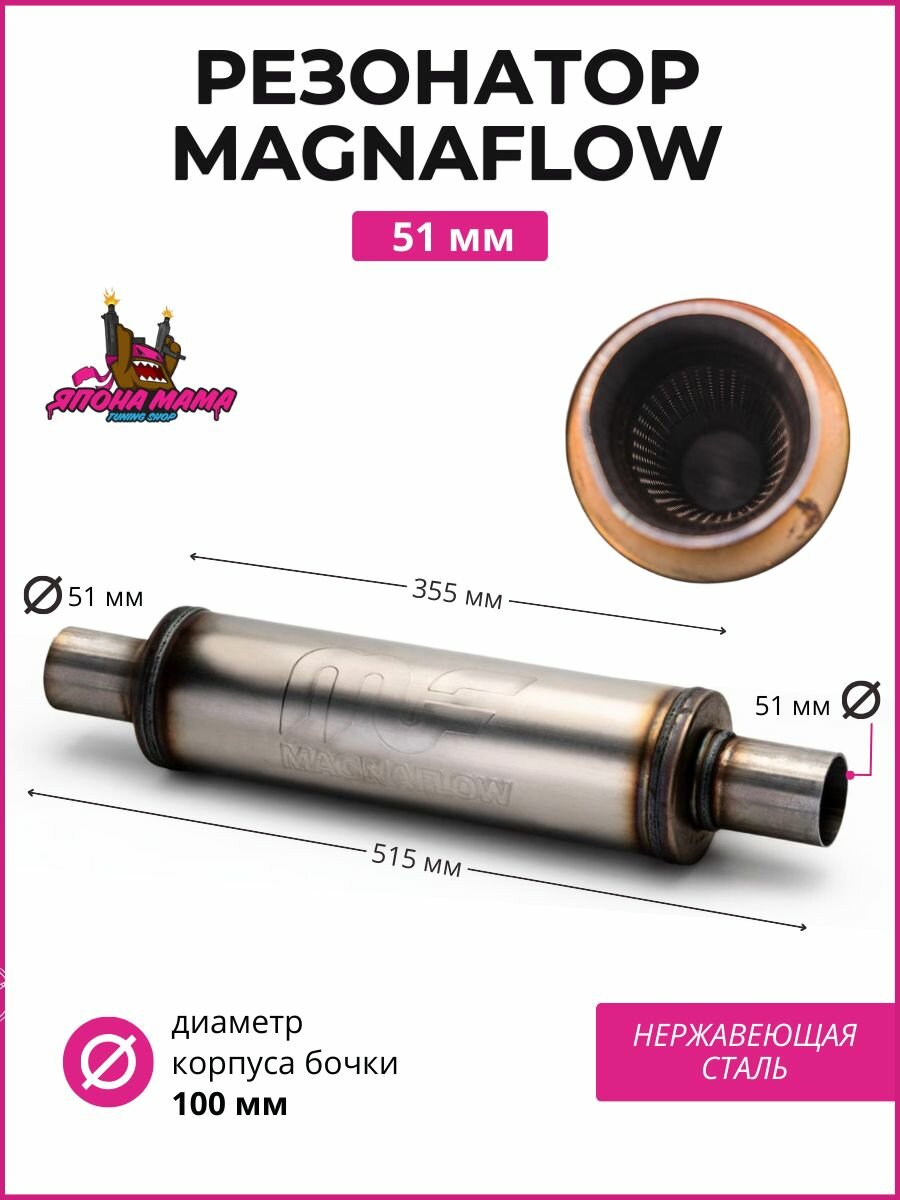 Резонатор Magnaflow 51 mm.