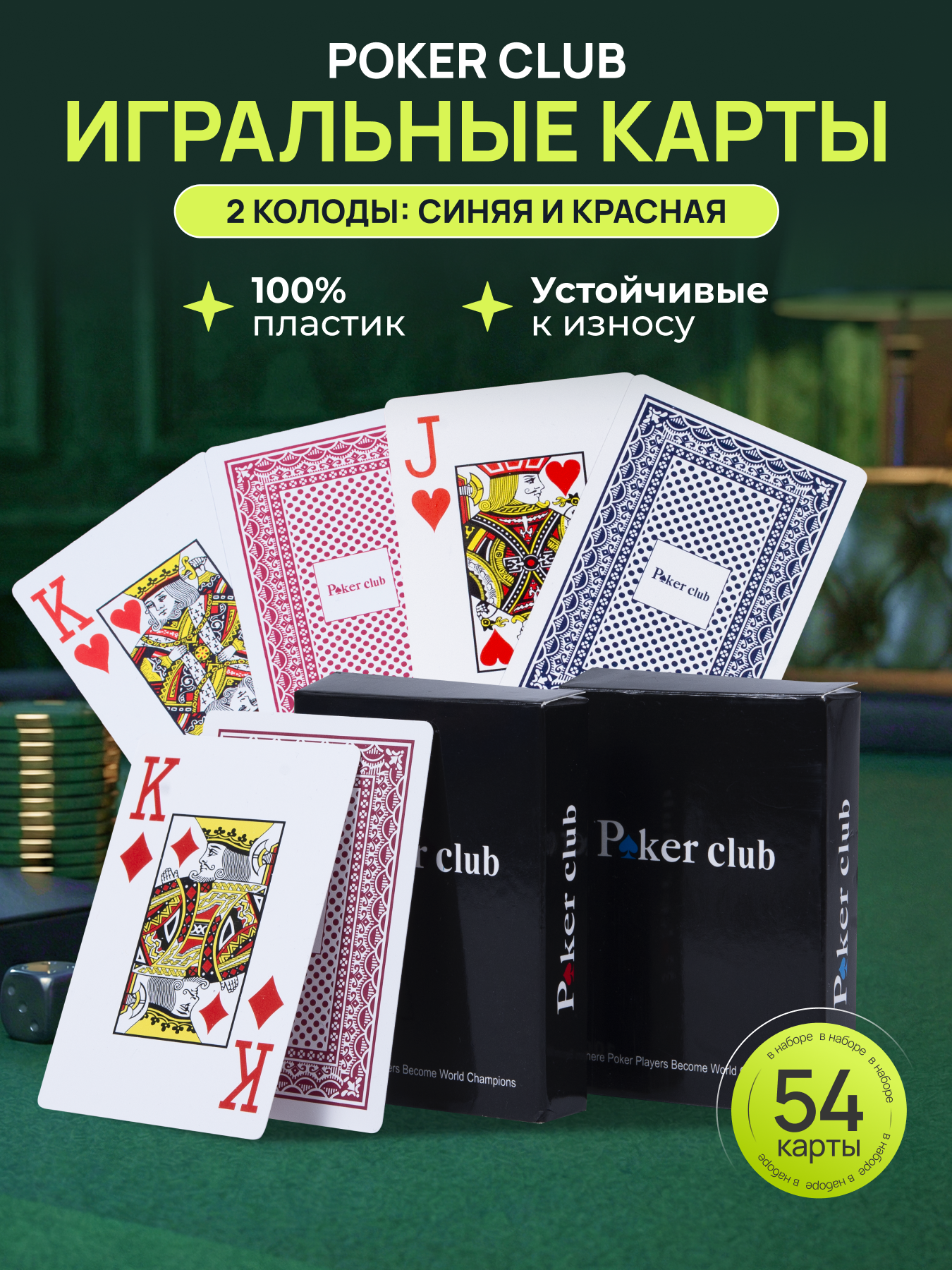 Игральные карты Poker Club пластиковые, 2 колоды (синяя и красная)