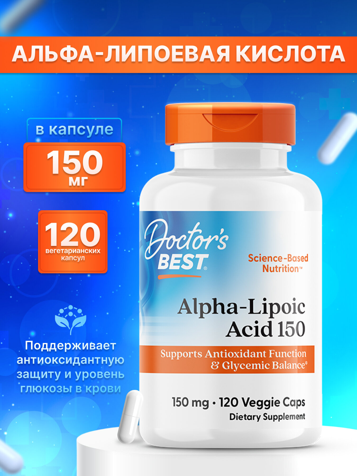 Doctor's Best Alpha-Lipoic Acid, Альфа-липоевая кислота 150 мг 120 вегетарианских капсул
