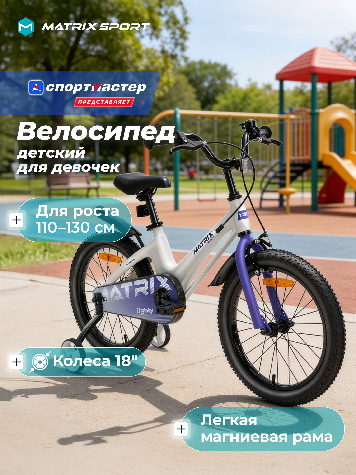 Велосипед для девочек Matrix Lighty 18"
