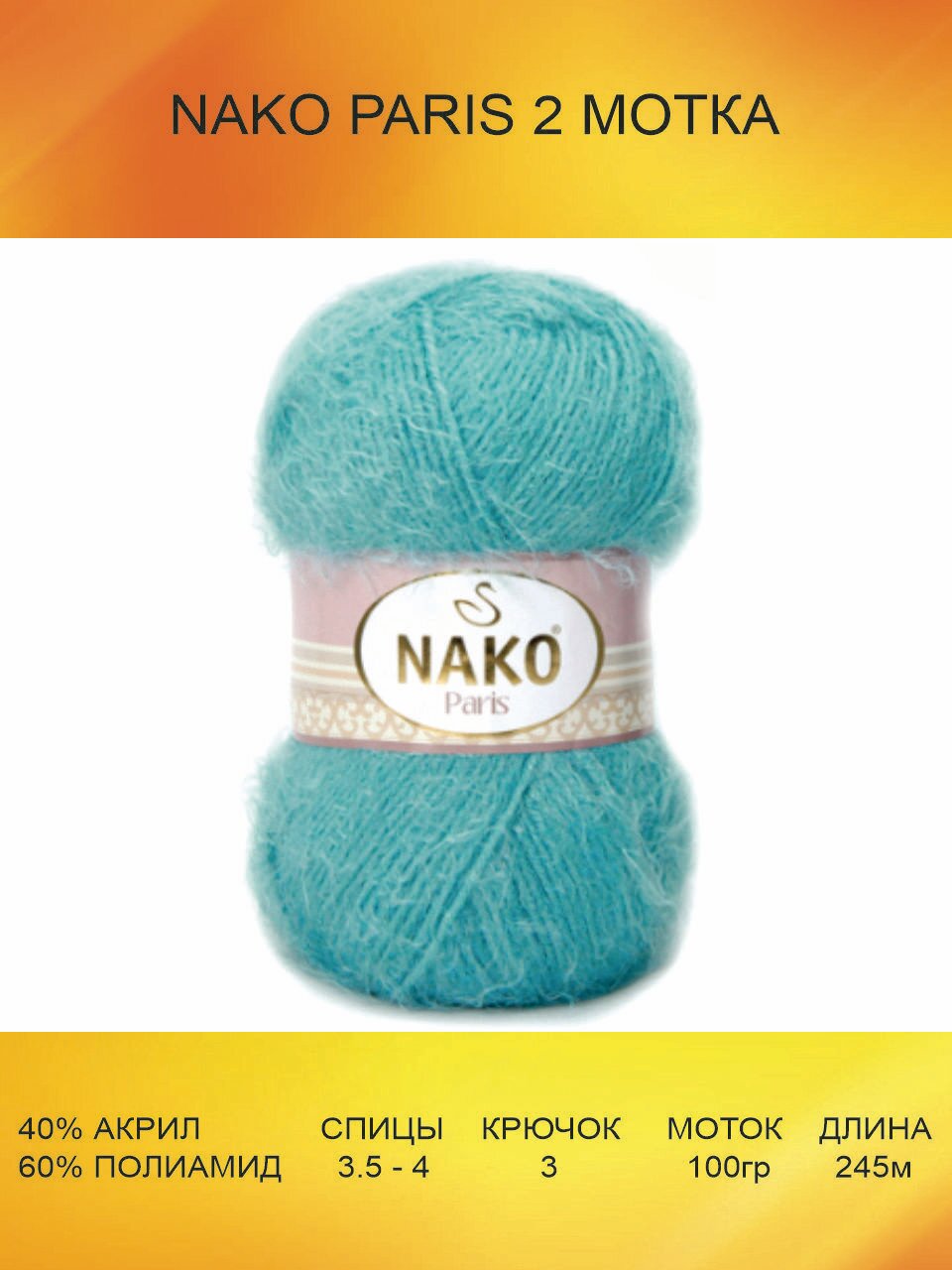Пряжа Nako Paris: 05498 (тропическое море) / 2 шт / 245 м / 100 г / 40% премиум акрил, 60% полиамид