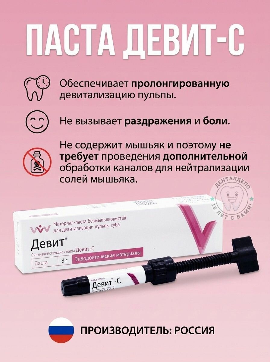 Девит-С безмышьяковая паста для девитализации пульпы 3г