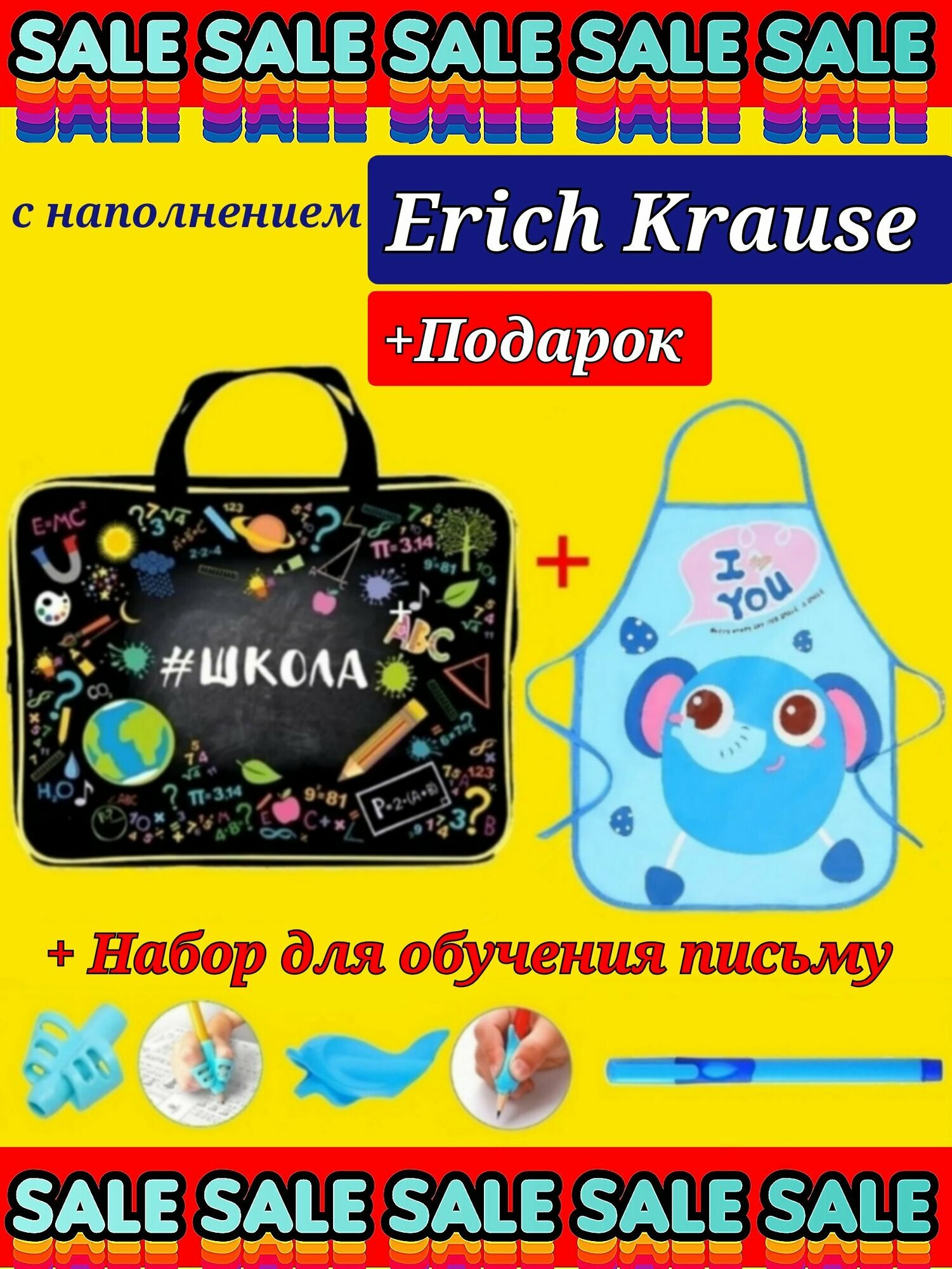 Набор Первоклассника (Erich Krause) "32 предмета" в пластиковой папке "Школа" + Фартук для труда + Подарок набор для обучения письму