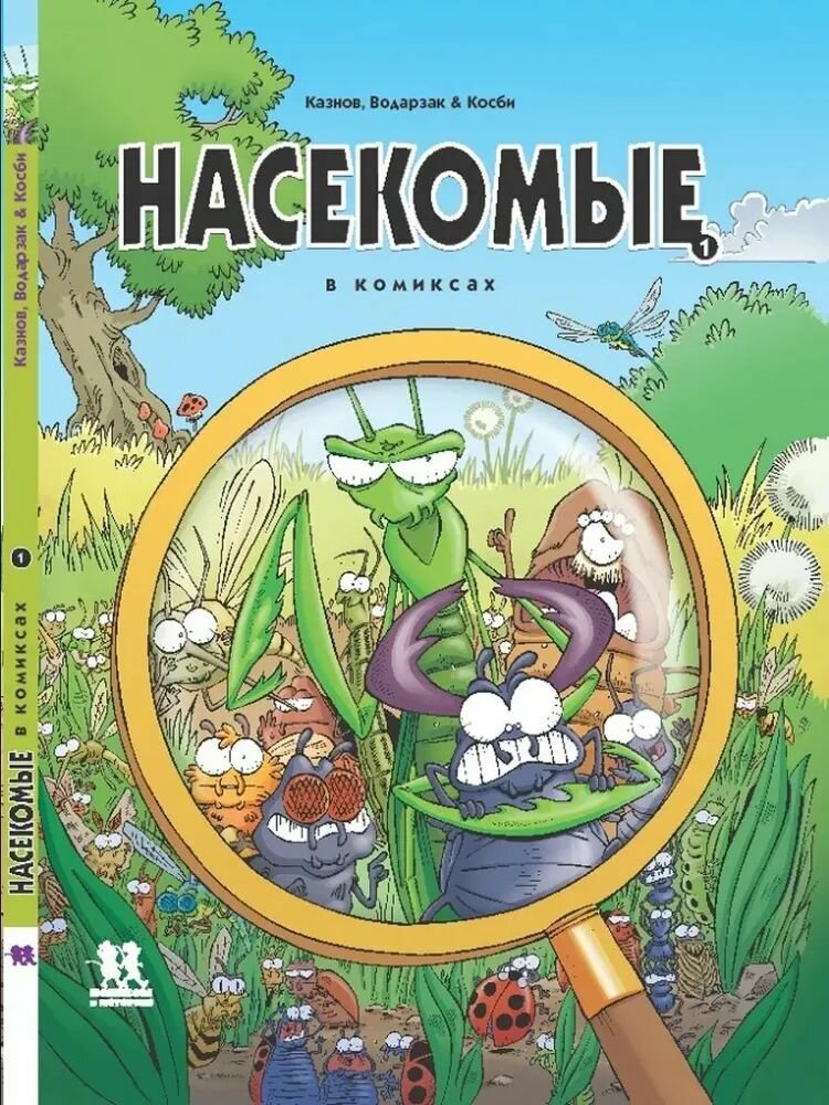 Книга Пешком в историю Насекомые в комиксах, том 1, Казнов, Водарзак и Косби, 2024