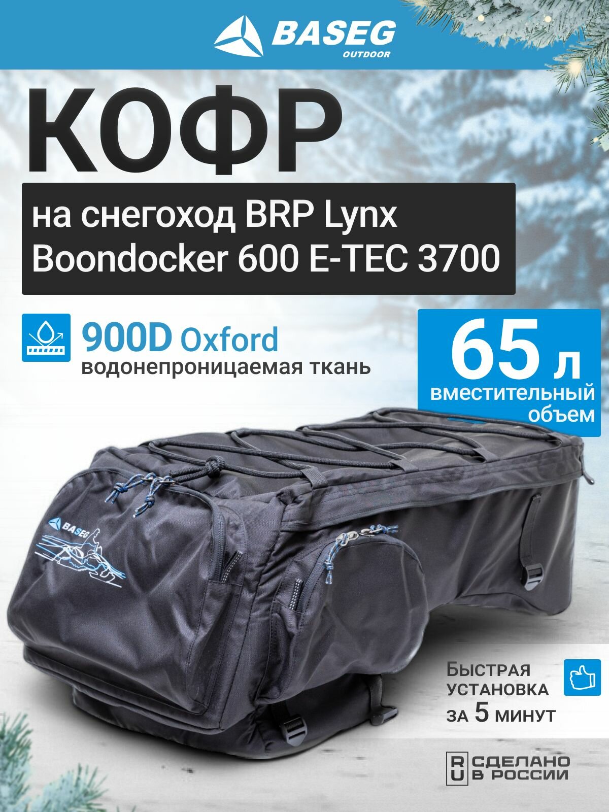 Кофр для снегохода BRP Lynx Boondocker 600 E-TEC 3700, 65 л / текстильный Baseg