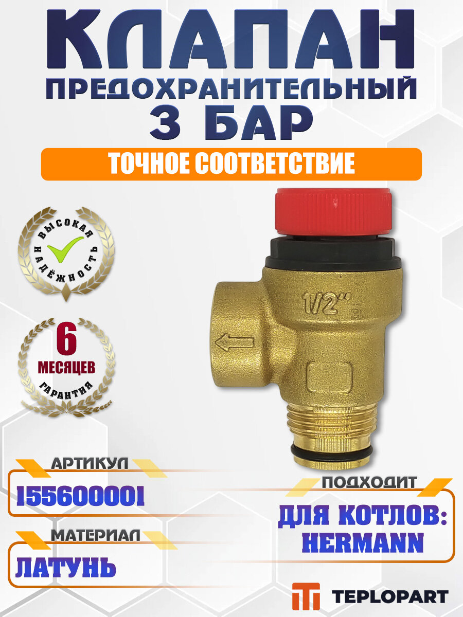 Клапан предохранительный 3 бар HERMANN Habitat Eura Micra Supermicra 155600001