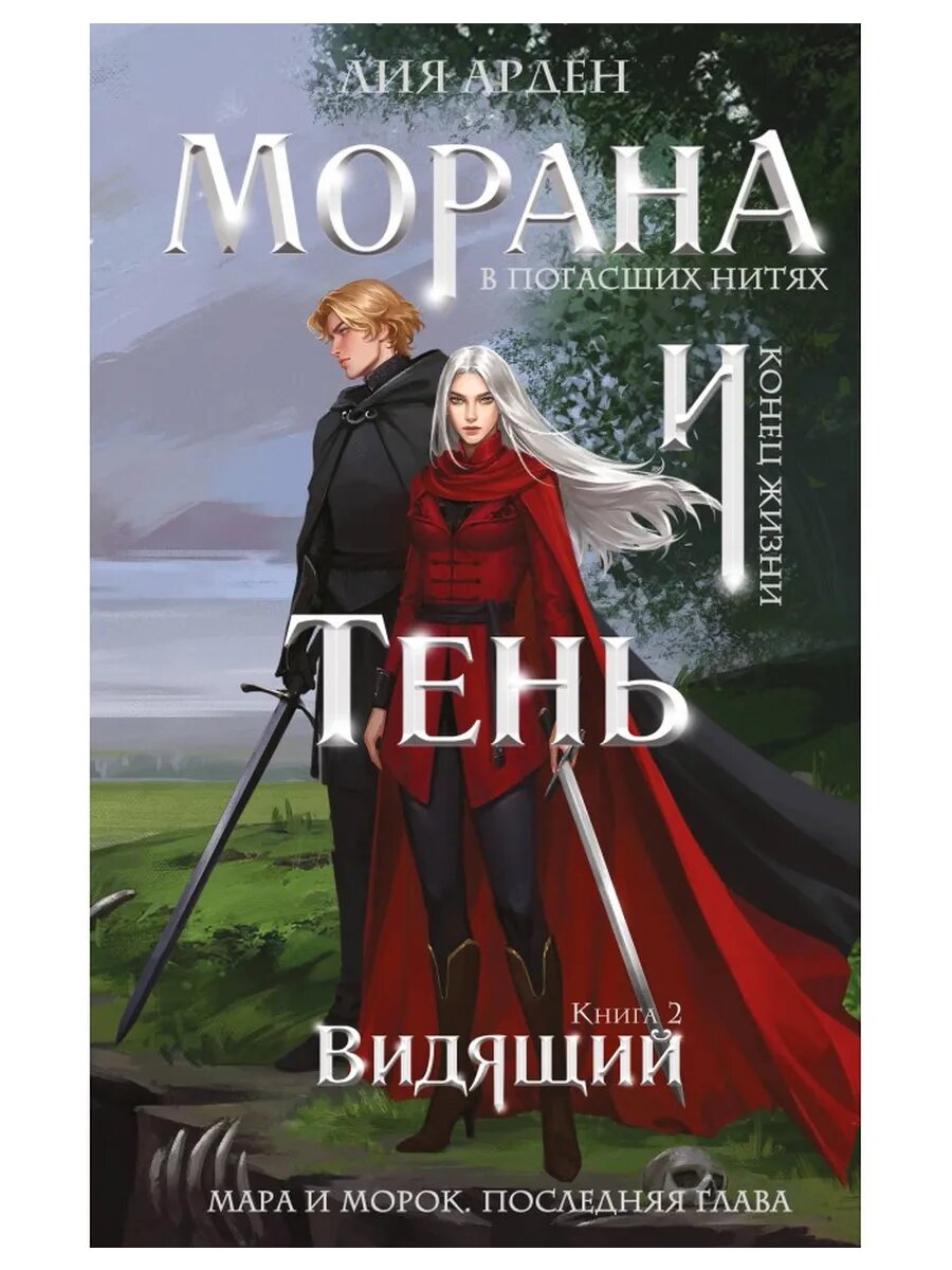 Морана и Тень. Видящий (Смерть и Тень #5)