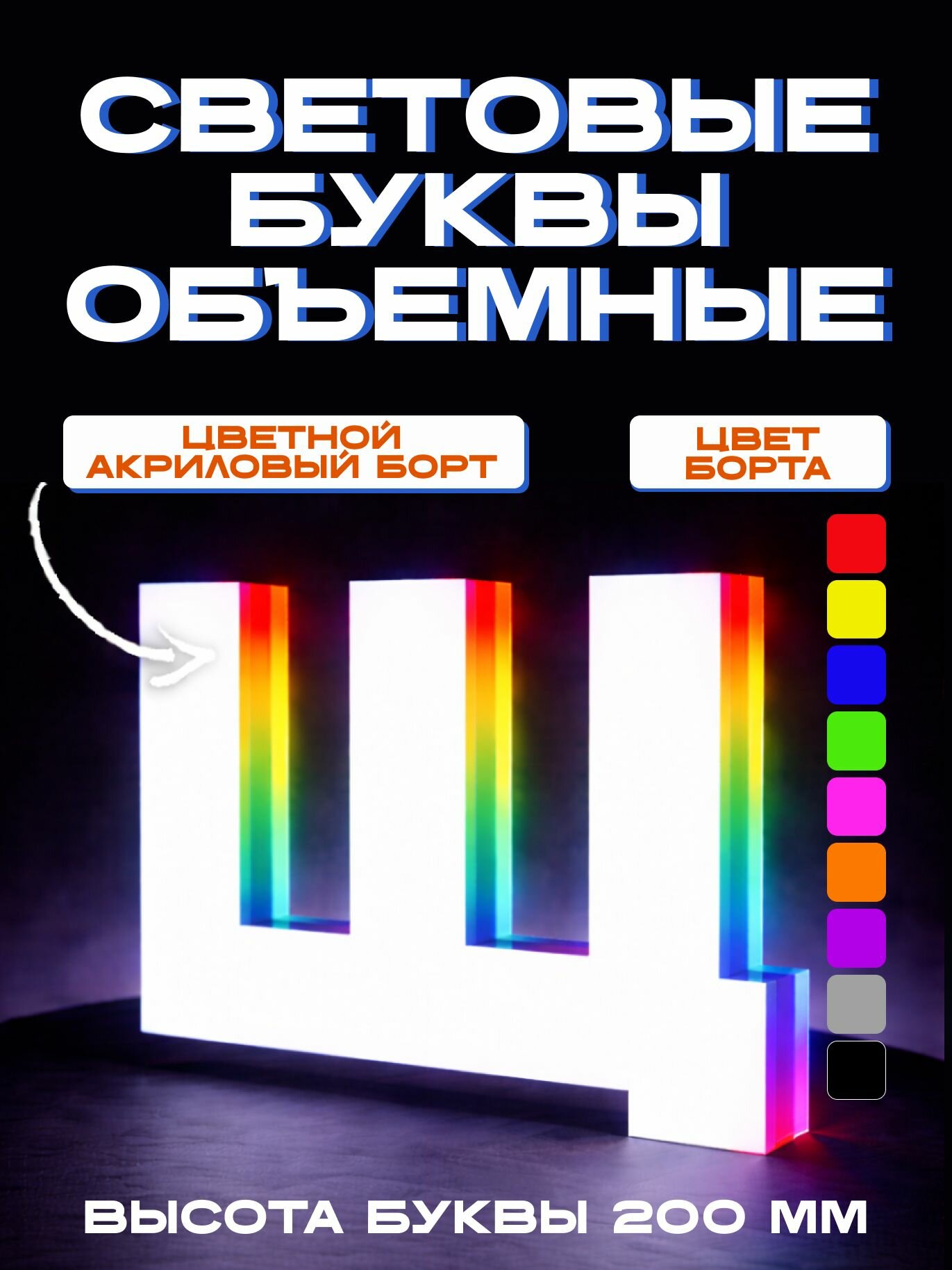 Световые объемные буквы 200 мм. с цветным акриловым бортом бортом для вывески