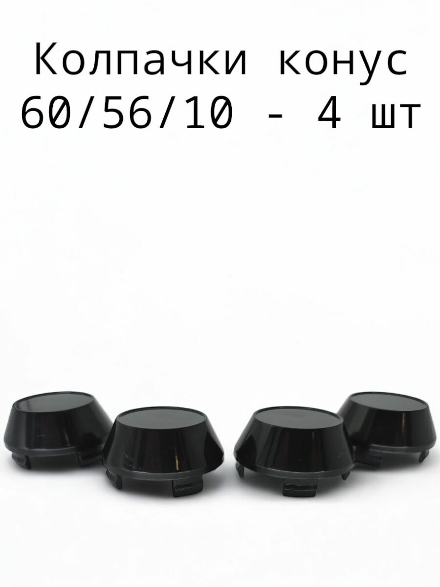 Колпачки заглушки на литые диски конус k60 60/56/9, 4 колпачка