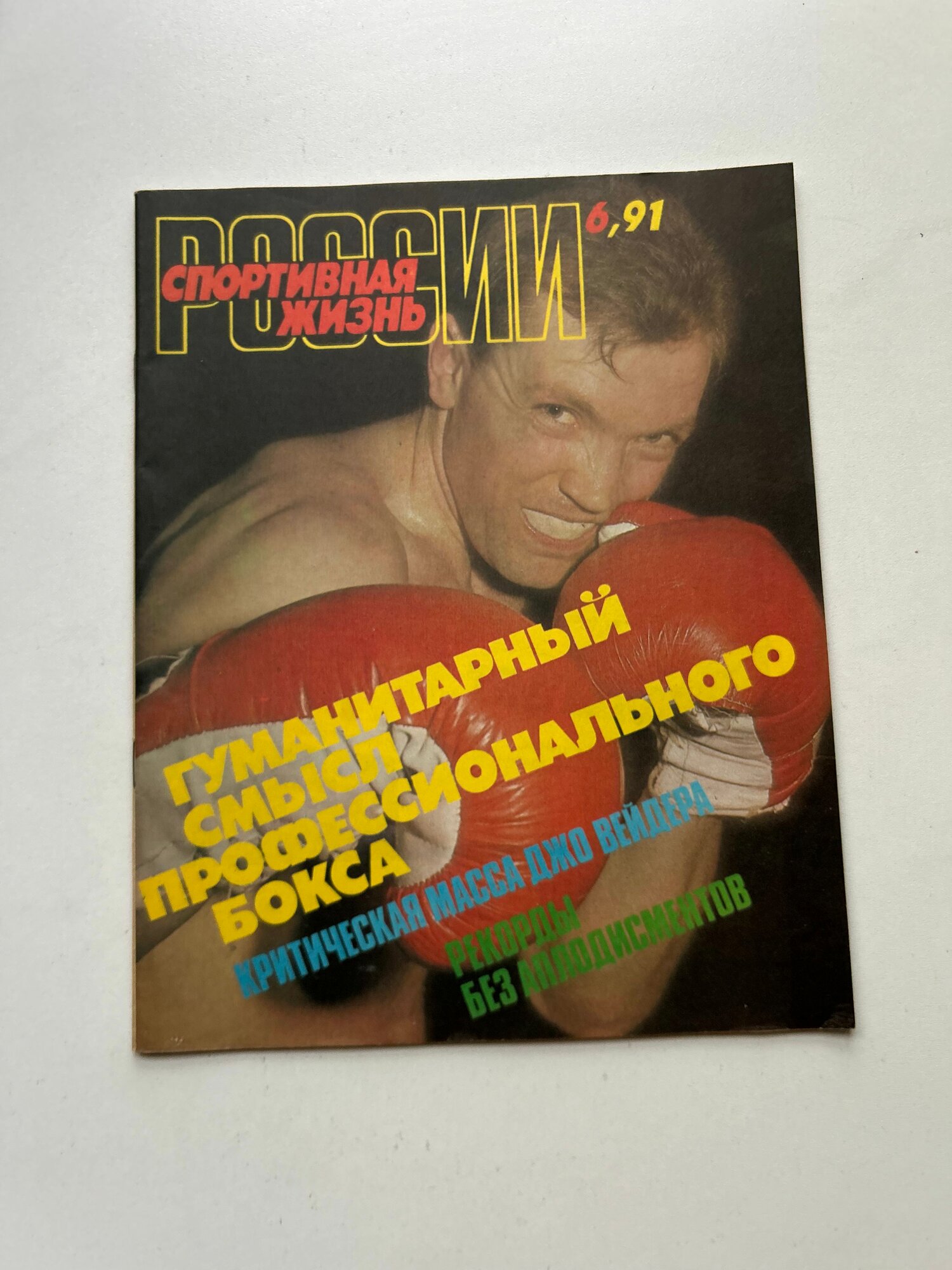 Журнал Спортивная жизнь России . Выпуск 6, 1991г. Издание 1991 года