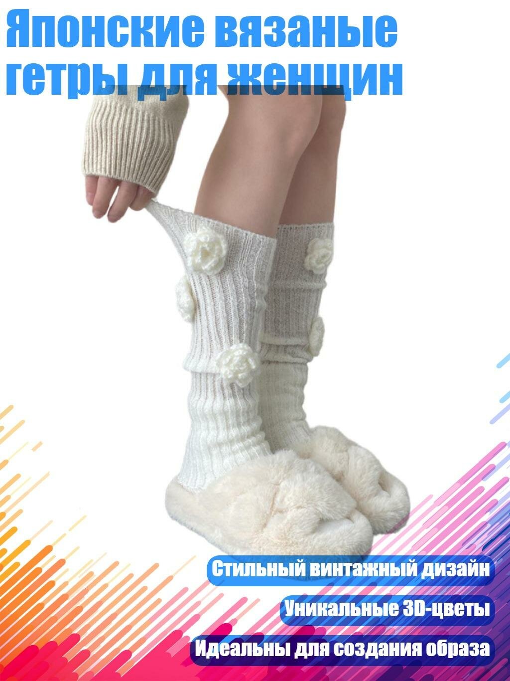 Японские вязаные гетры для женщин, Белый