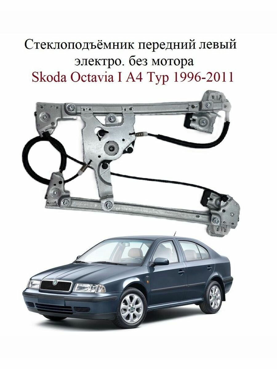 Стеклоподъёмник передний левый электро. без мотора Skoda Octavia I A4 Тур 1996-2011