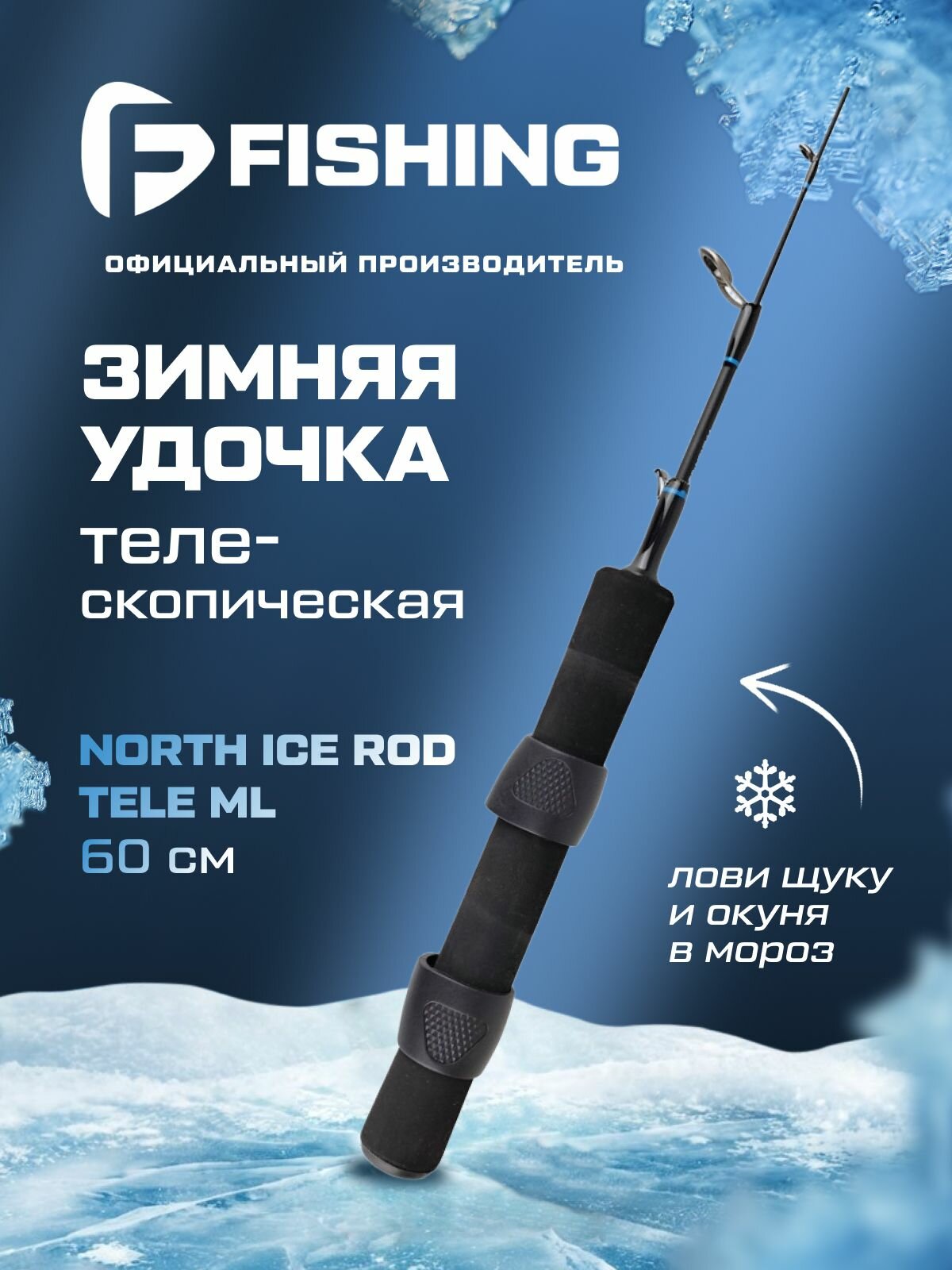 F-FISHING Удочка зимняя Ice Rod North ML 60см