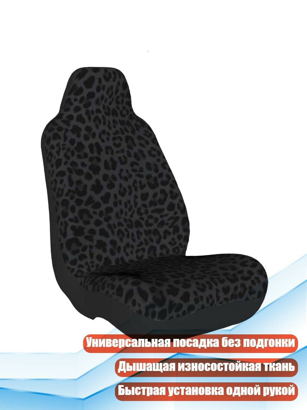 Универсальные защитные чехлы для автомобильных сидений, Одноместное сиденье