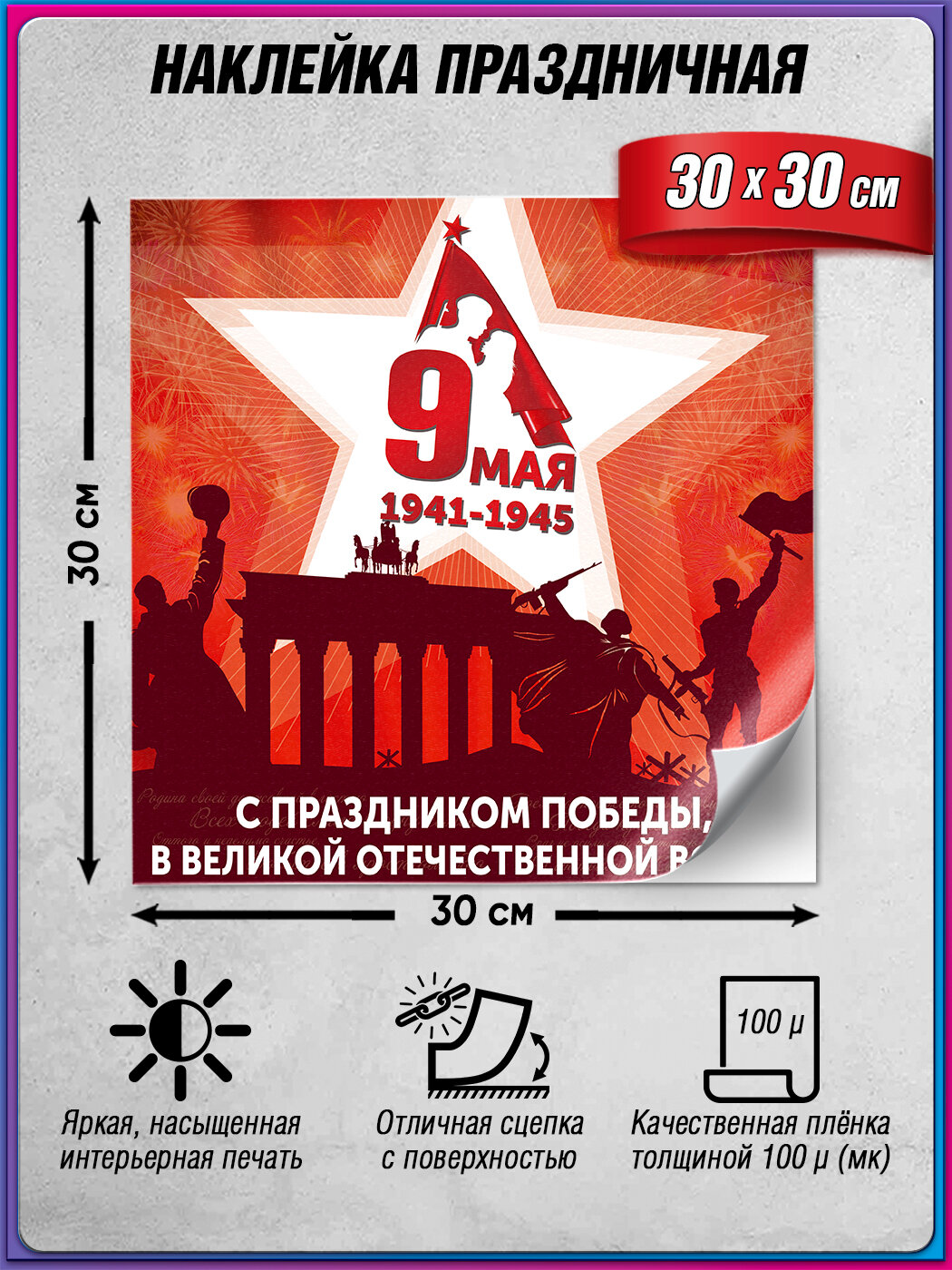 Праздничная наклейка на 9 мая, День Победы / 30x30 см.