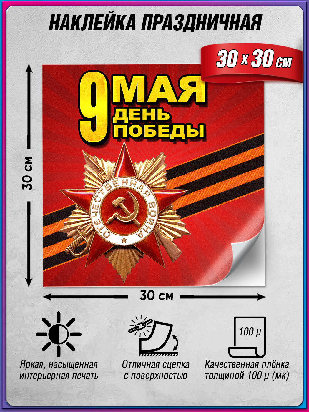 Праздничная наклейка на 9 мая, День Победы / 30x30 см.