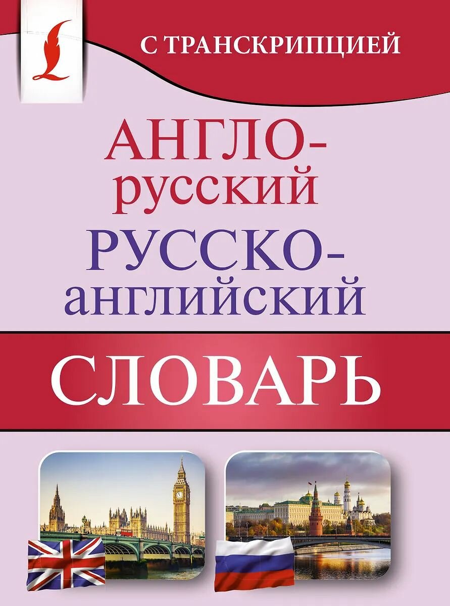 Словарь АСТ "Англо-русский русско-английский словарь с транскрипцией", 2025 год