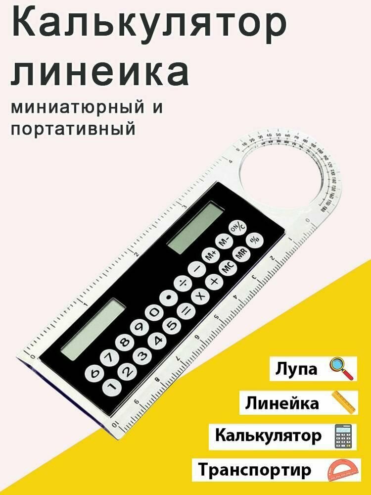 Линейка калькулятор