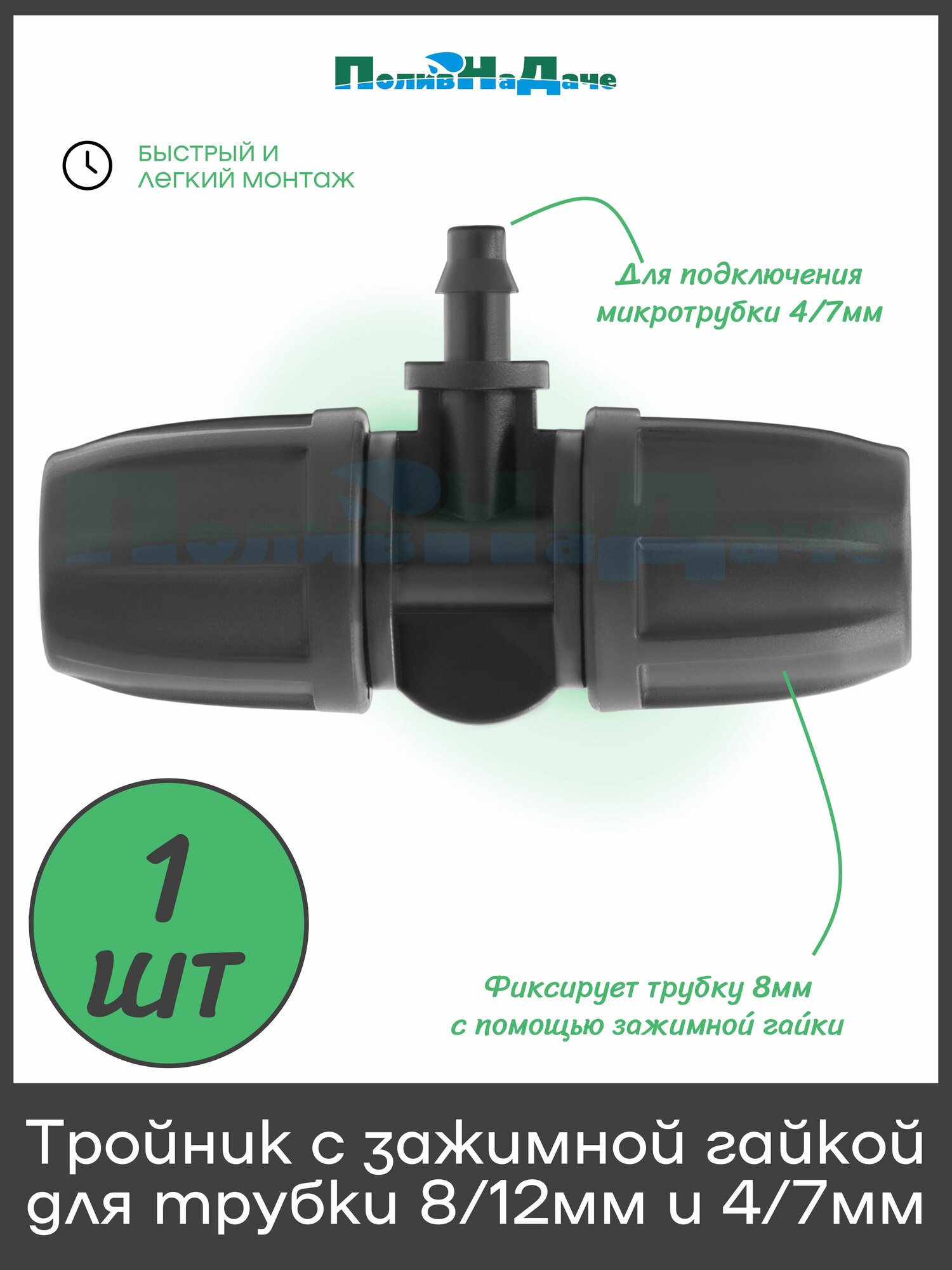 Тройник с зажимной гайкой для трубки ПВХ 8/12мм и переходом на трубку ПВХ 4/7мм - 1 шт