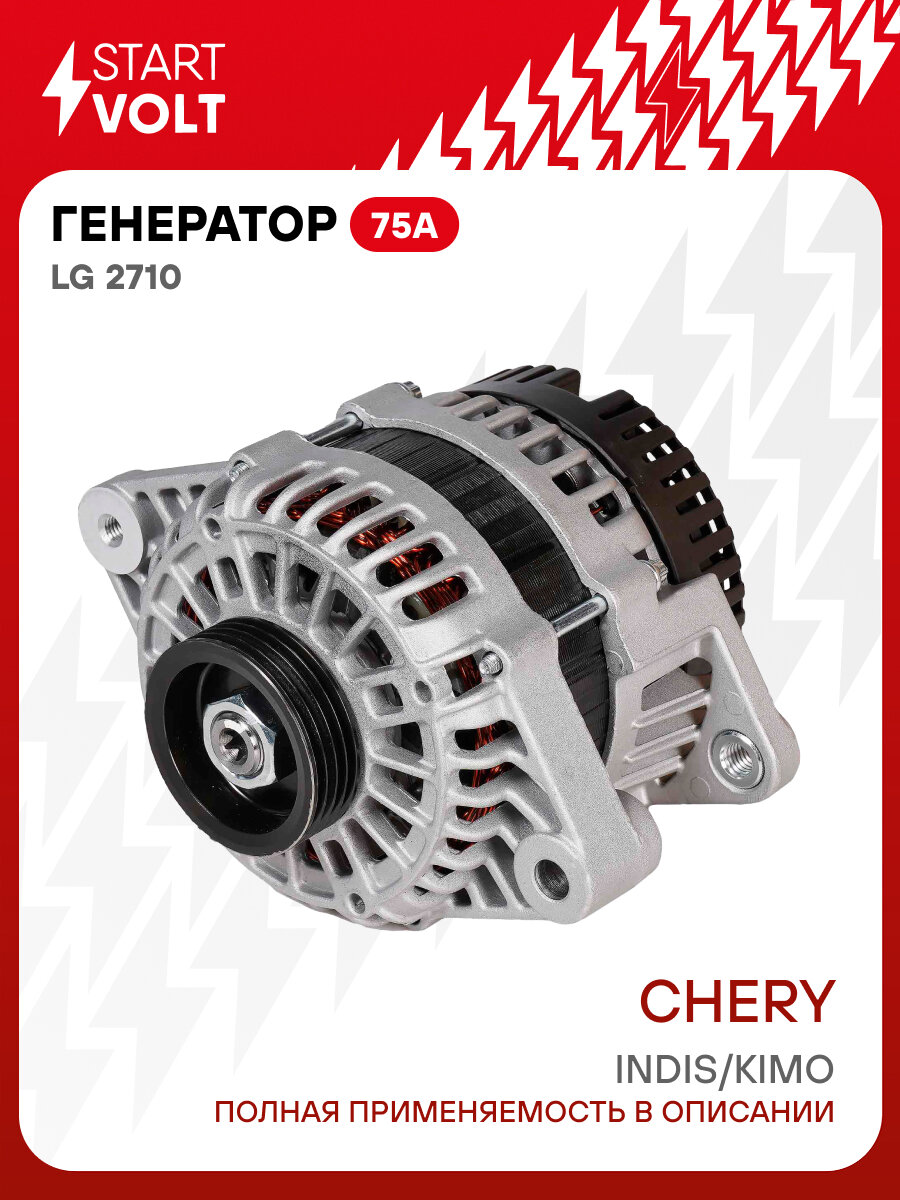 Генератор для автомобилей Chery Indis (09-)/ Kimo (06-) 75 А LG 2710