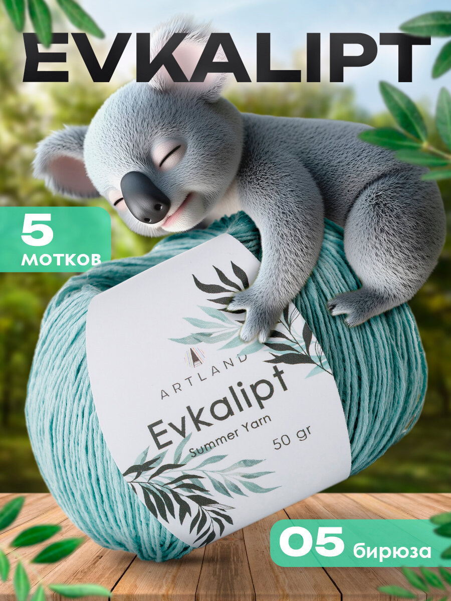 Пряжа для вязания Artland Evkalipt, 5 мотков (200 м, 50 гр), цвет 05 бирюза