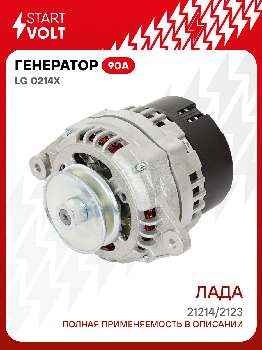 Генератор для Лада 21214 (до 2019г)/2123 (до 09.2003) 90 А LG 0214X