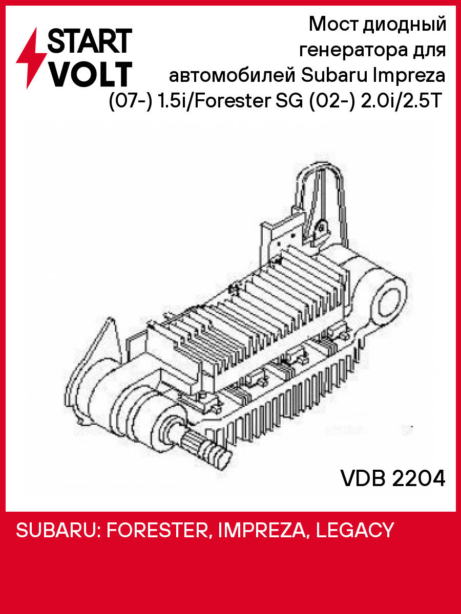 Мост диодный генератора для автомобилей Subaru Impreza (07-) 1.5i/Forester SG (02-) 2.0i/2.5T (тип Mitsubishi) VDB 2204 StartVolt
