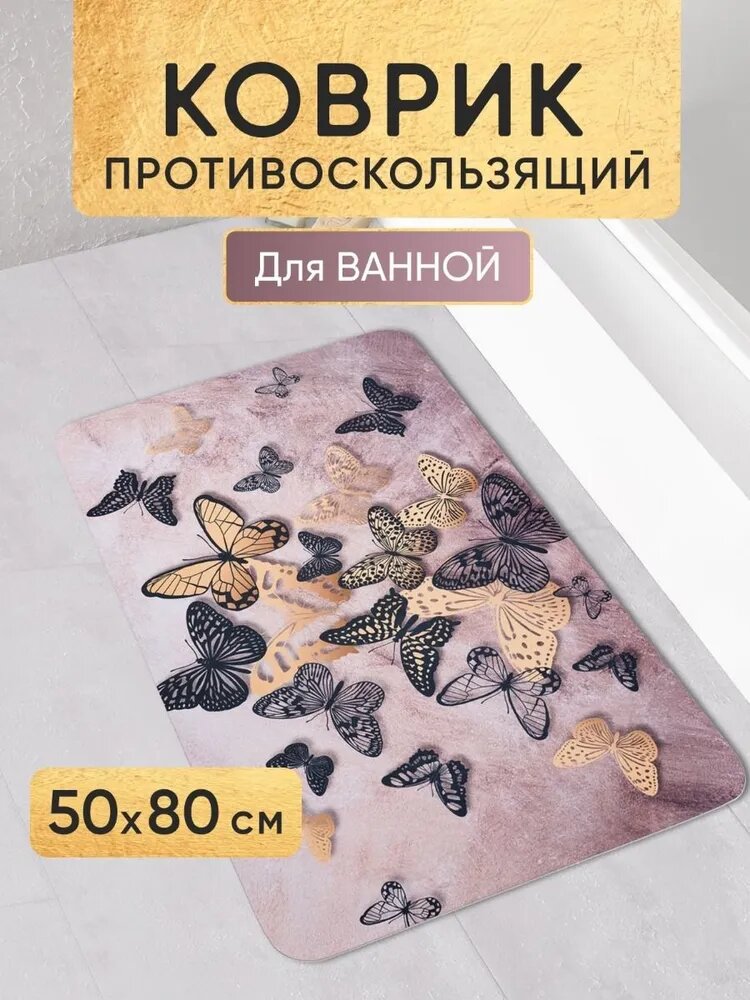 Коврик для ванной 50x80 см