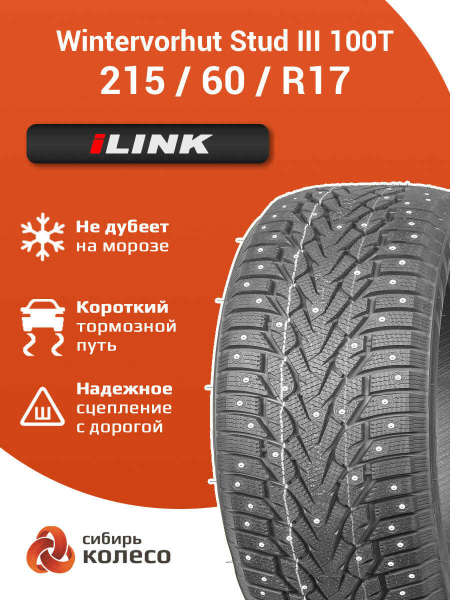 215/60R17 iLINK Wintervorhut Stud III 100T шип