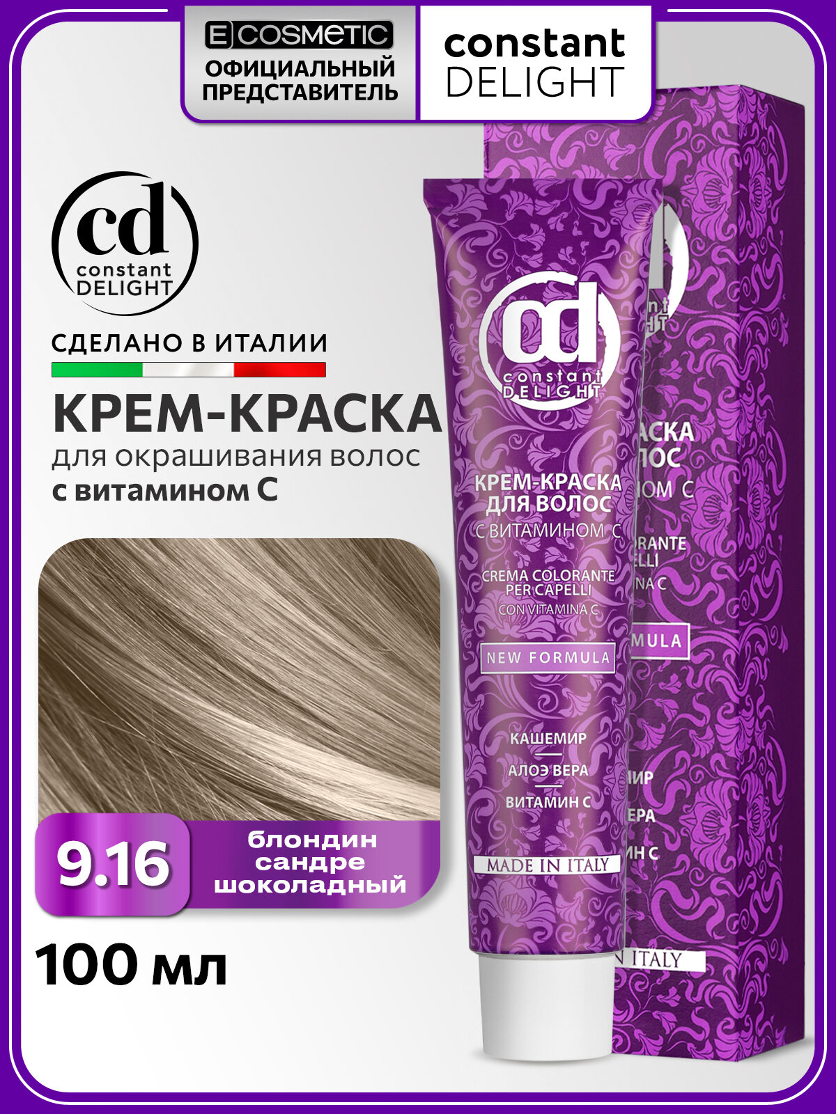 Краска для окрашивания волос CONSTANT DELIGHT с витамином C 9/16 блондин сандре шоколадный 100 мл