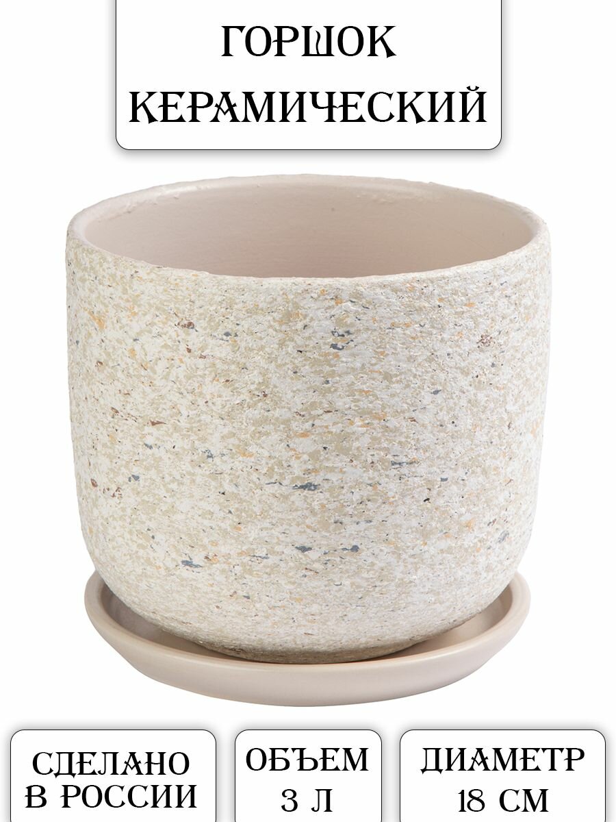 Горшок для цветов керамический с поддоном, 3л, бежевый камень