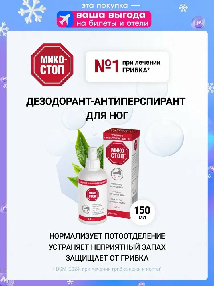 Микостоп Дезодорант 150 мл