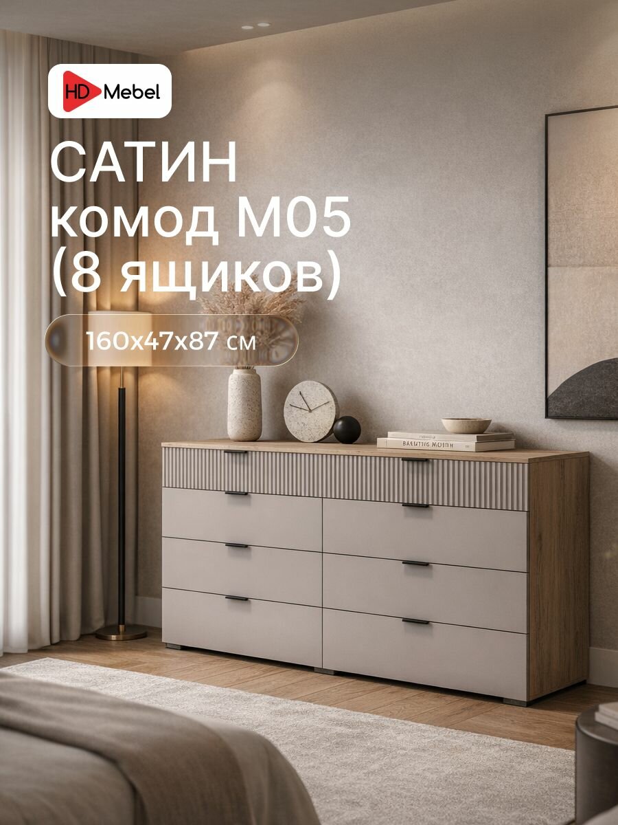 Комод с ящиками Сатин М05, 8 ящиков, цвет Дуб крафт / Сантьяго Софт