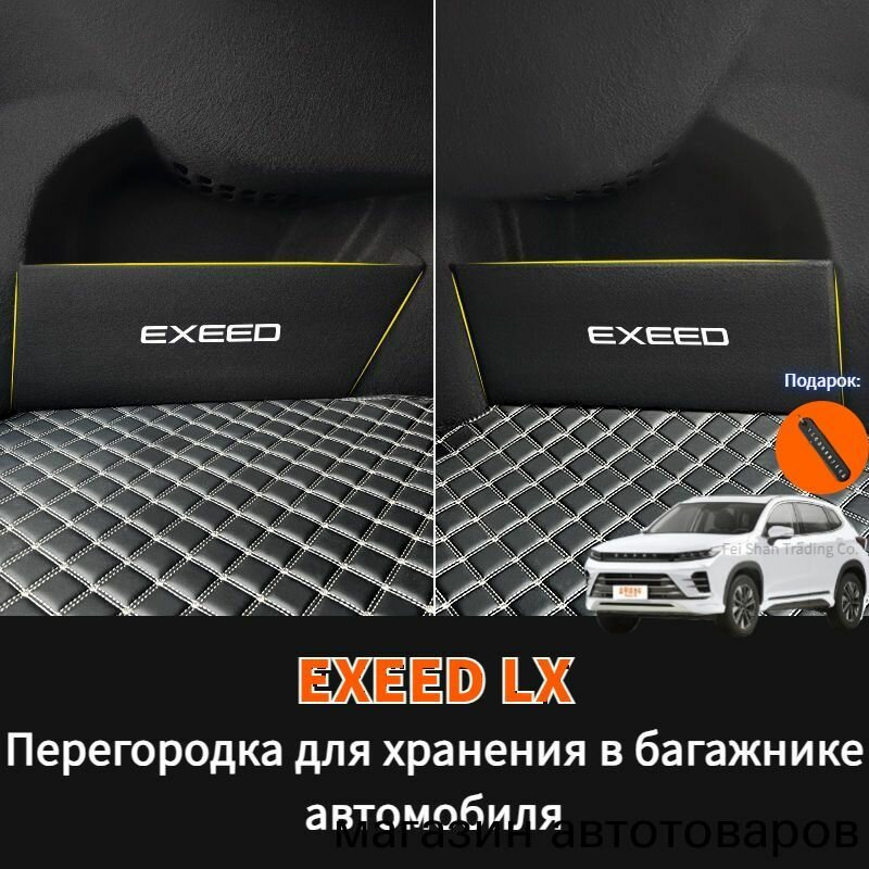 Перегородка в багажник для EXEED LX — разделитель и органайзер для хранения вещей в багажнике автомобиля