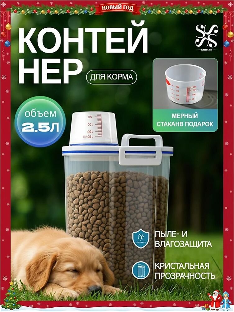 Герметичный контейнер для корма кошек и собак 2500 мл с мерным стаканом для сухого и влажного корма, пищевой пластик