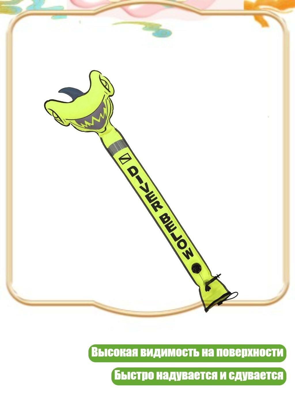 Надувной буй для дайвинга, Ярко-желтый