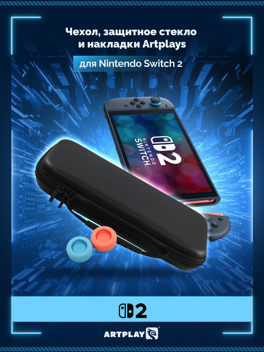 Чехол, защитное стекло и накладки Artplays для Nintendo Switch 2 (LF-N032)