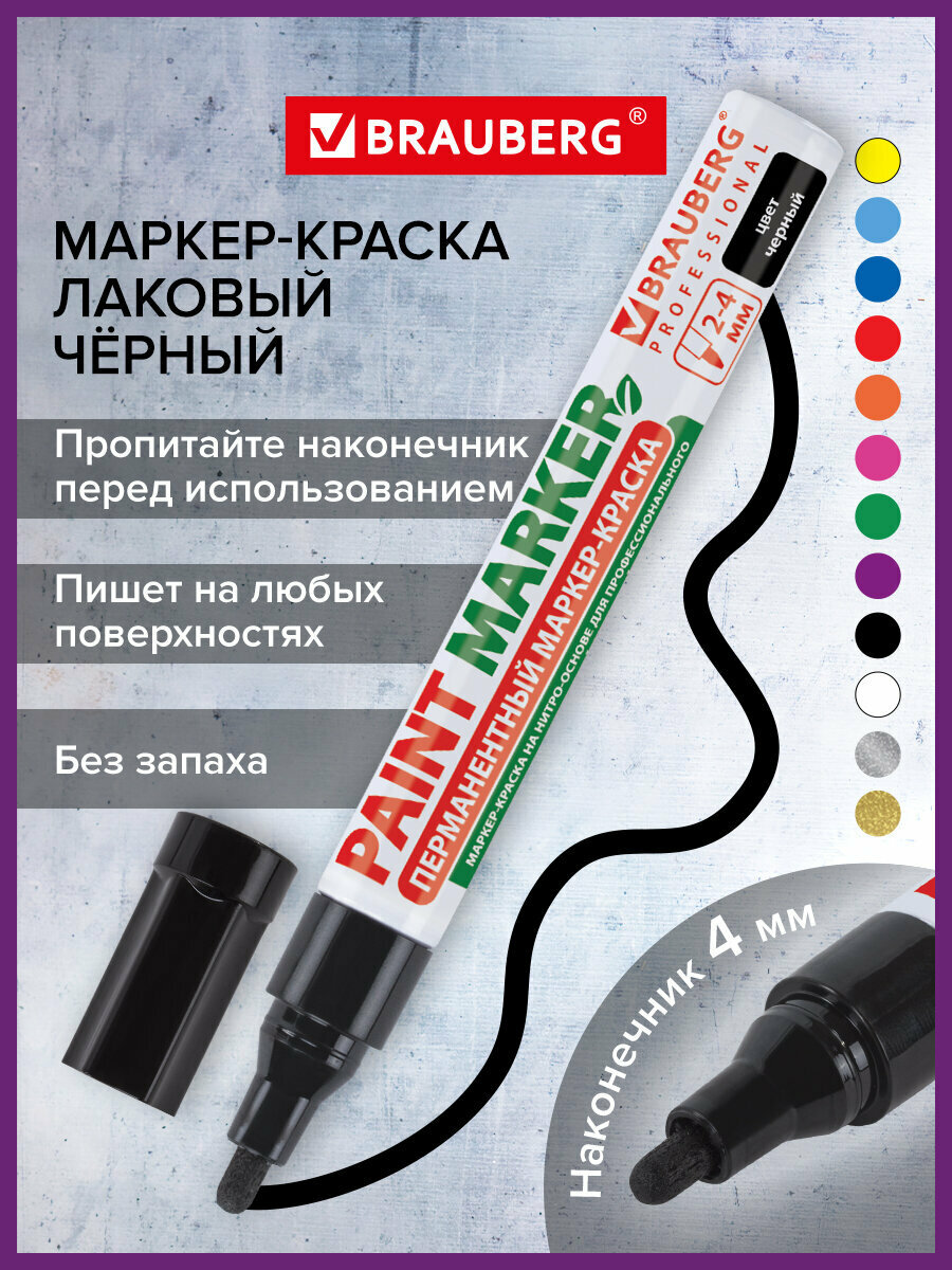 Маркер-краска лаковый paint marker по стеклу/бетону 4 мм, Черный, Без Ксилола, алюминий, Brauberg Professional, 150877