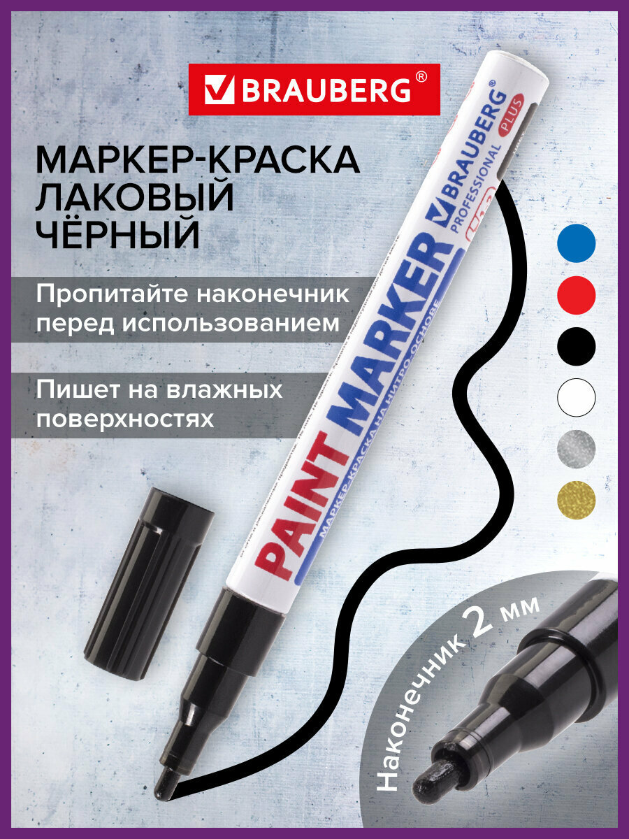 Маркер краска лаковый paint marker 2 мм черный, нитро основа, алюминиевый корпус, Brauberg Proffessional Plus, 151439