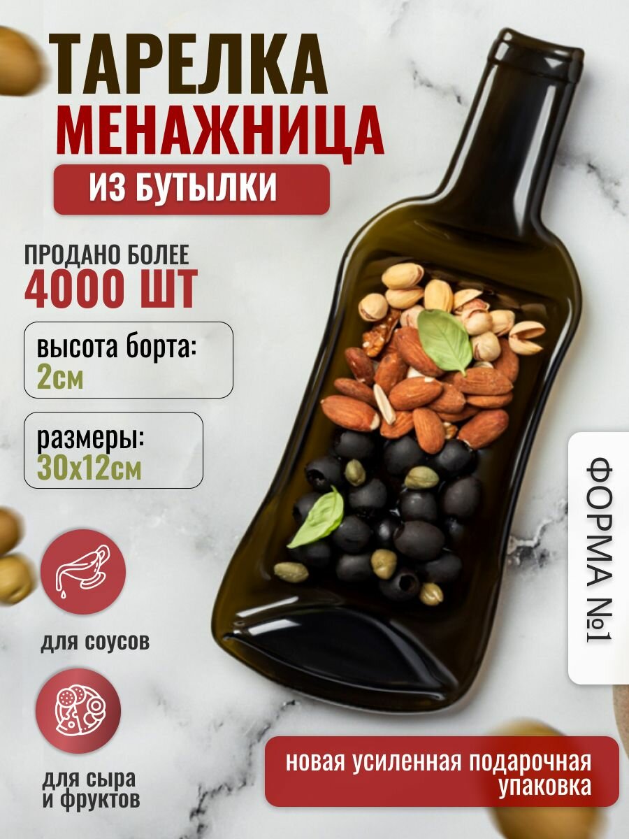 Менажница бутылка для закусок "Стекло и Руки", 1 шт.