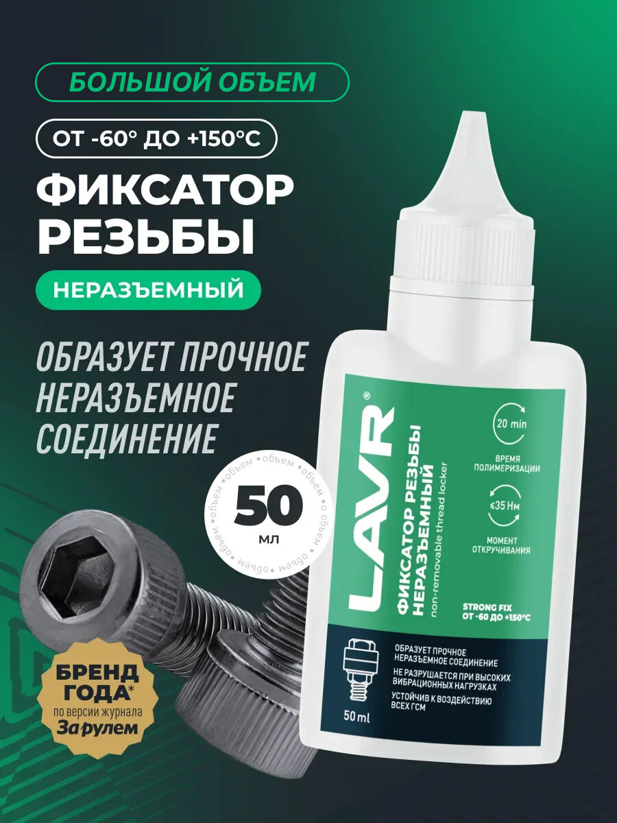 Фиксатор резьбы неразъемный LAVR, 50 мл (зеленый) Ln3731