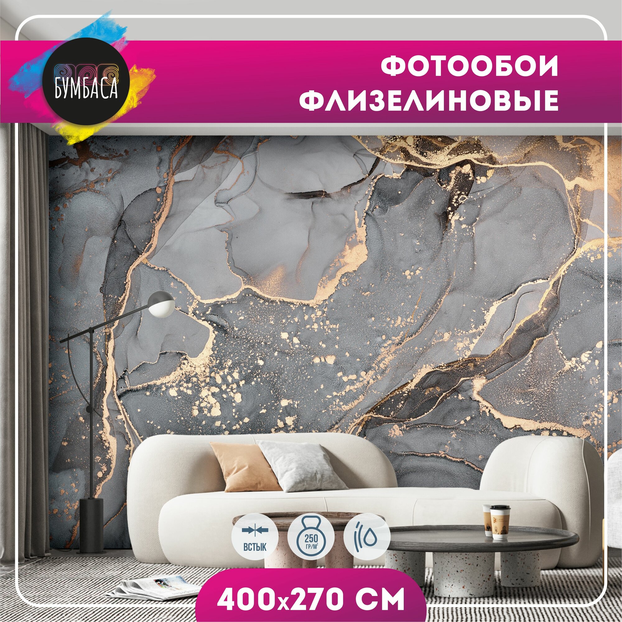 Фотообои на стену флизелиновые Флюиды серые с золотом, мрамор 400х270 см