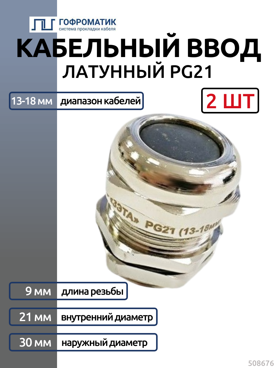 Набор Кабельный ввод зэтарус PG 21 латунный УТ1,5 IP68 (13-18 мм) {zeta30152} (2 шт)
