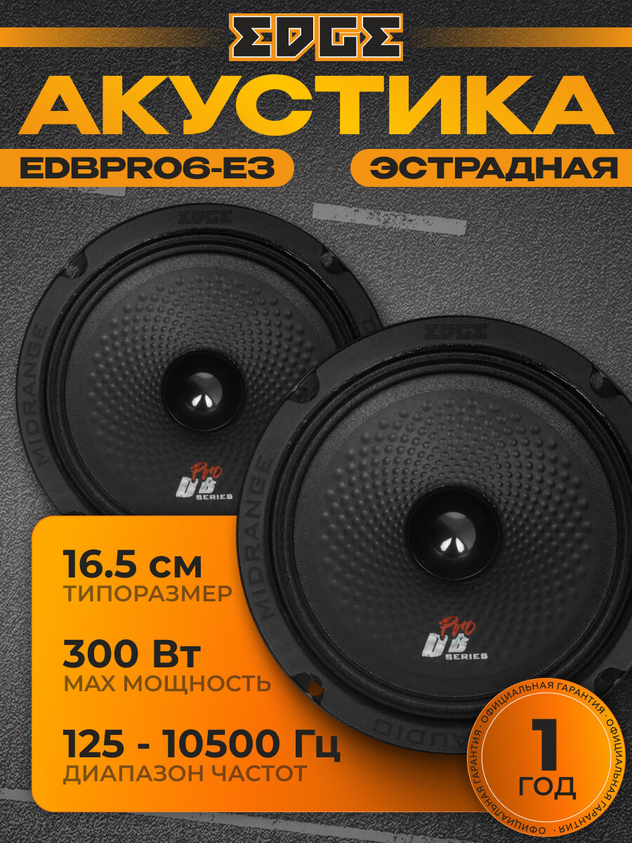 Колонки автомобильные среднечастотные EDGE EDB Pro 6 E3, 2 штуки
