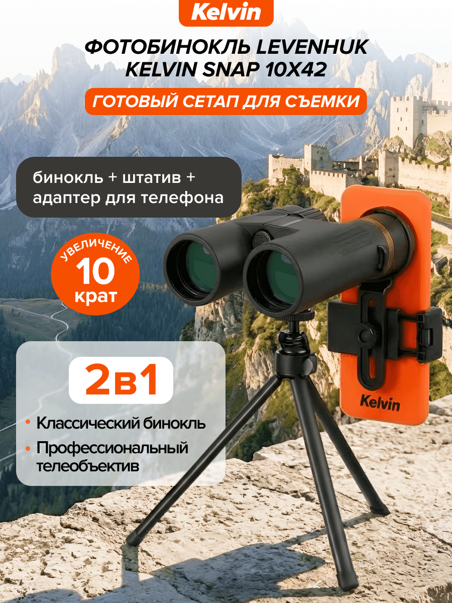 Фотобинокль Levenhuk Kelvin Snap 10x42, с адаптером для смартфона