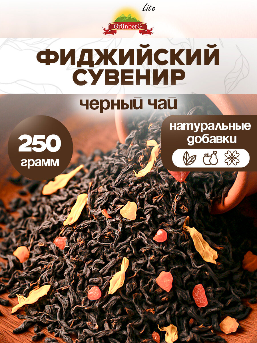Чай черный "Фиджийский сувенир" WEISERHOUSE с папайей и персиком, 250 г